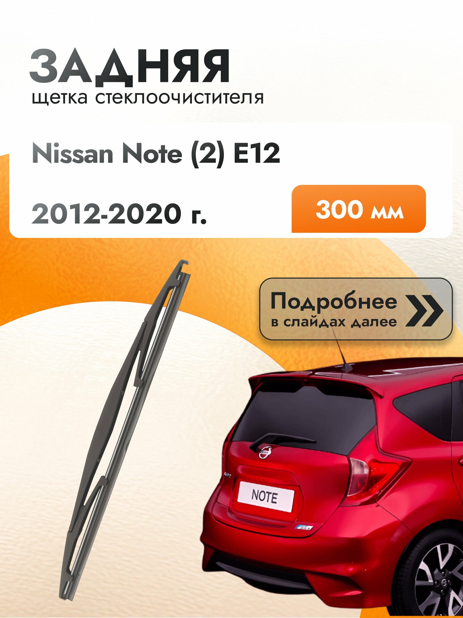 Задний дворник для Nissan Note (2) E12 / 2012-2020 / Задняя щетка стеклоочистителя 300 мм Ниссан Ноут