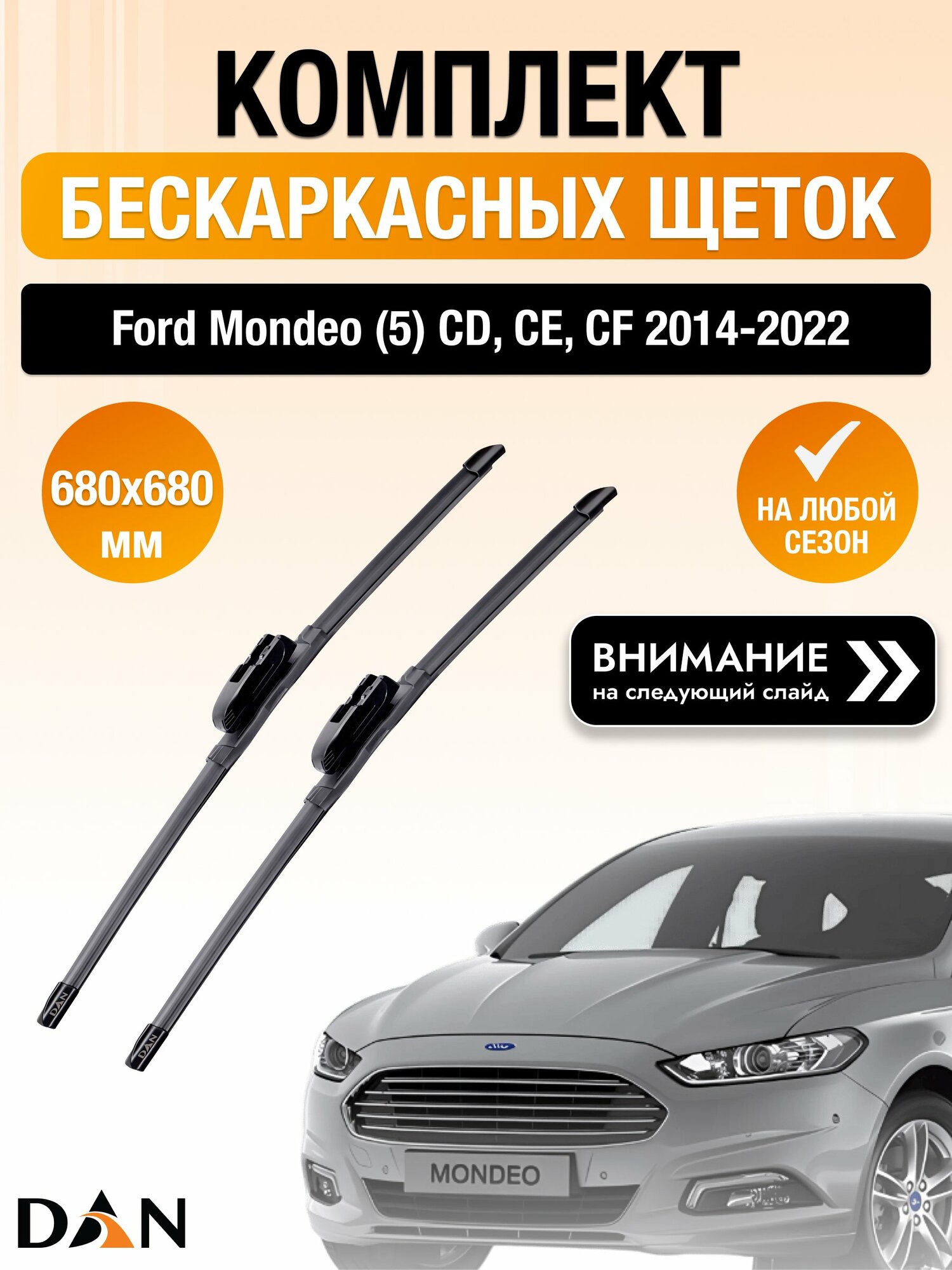 Дворники бескаркасные для Ford Mondeo (5) CD, CE, CF 2014-2022 Комплект щеток стеклоочистителя 680x680 Форд Мондео