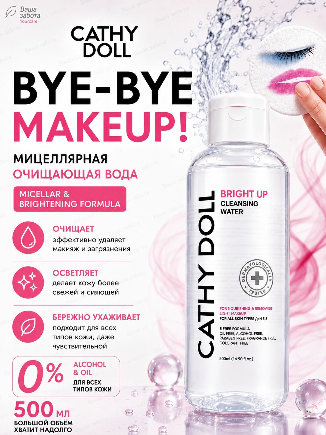 Cathy Doll Мицеллярная вода для лица с осветляющим эффектом Bright Up, 500 мл