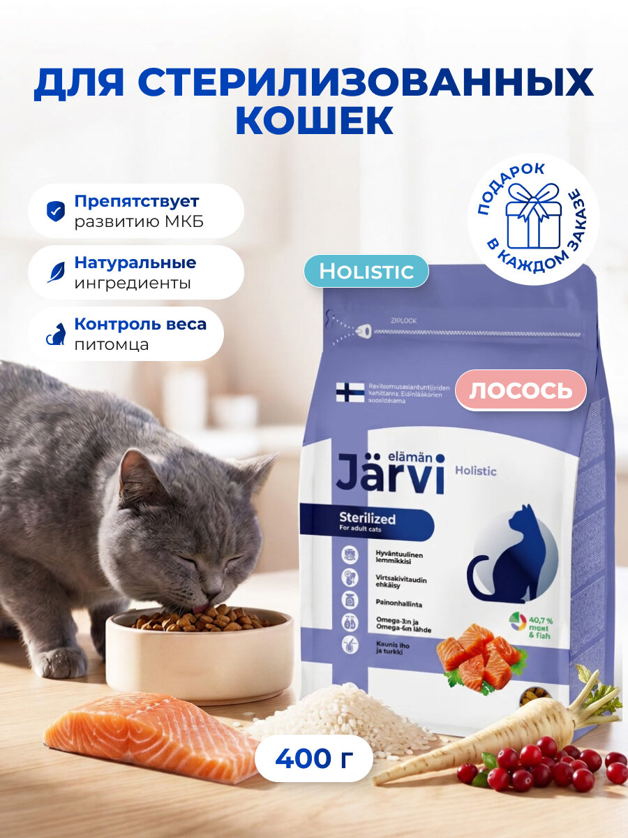Сухой корм Jarvi полнорационный для стерилизованных кошек и кастрированных котов с лососем, 400 г