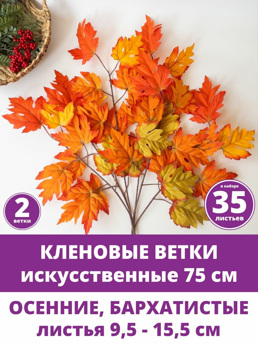 Кленовые листья искусственные на ветке, 75 см, осенние листья 9,5 - 15,5 см, 2 ветки.