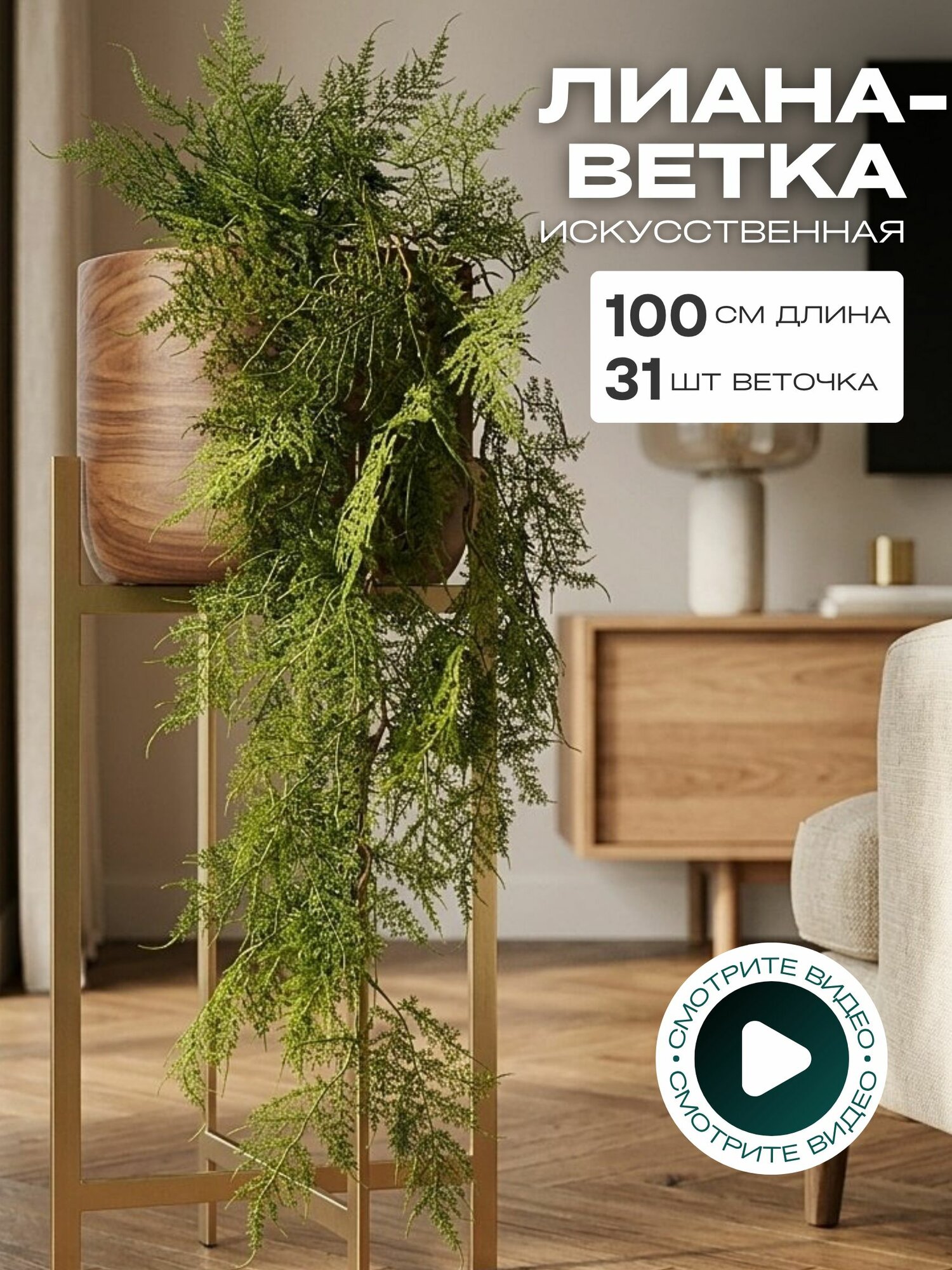 Ветка зелени искусственная для декора, растение декоративное лиана / Аспарагус 1 шт.