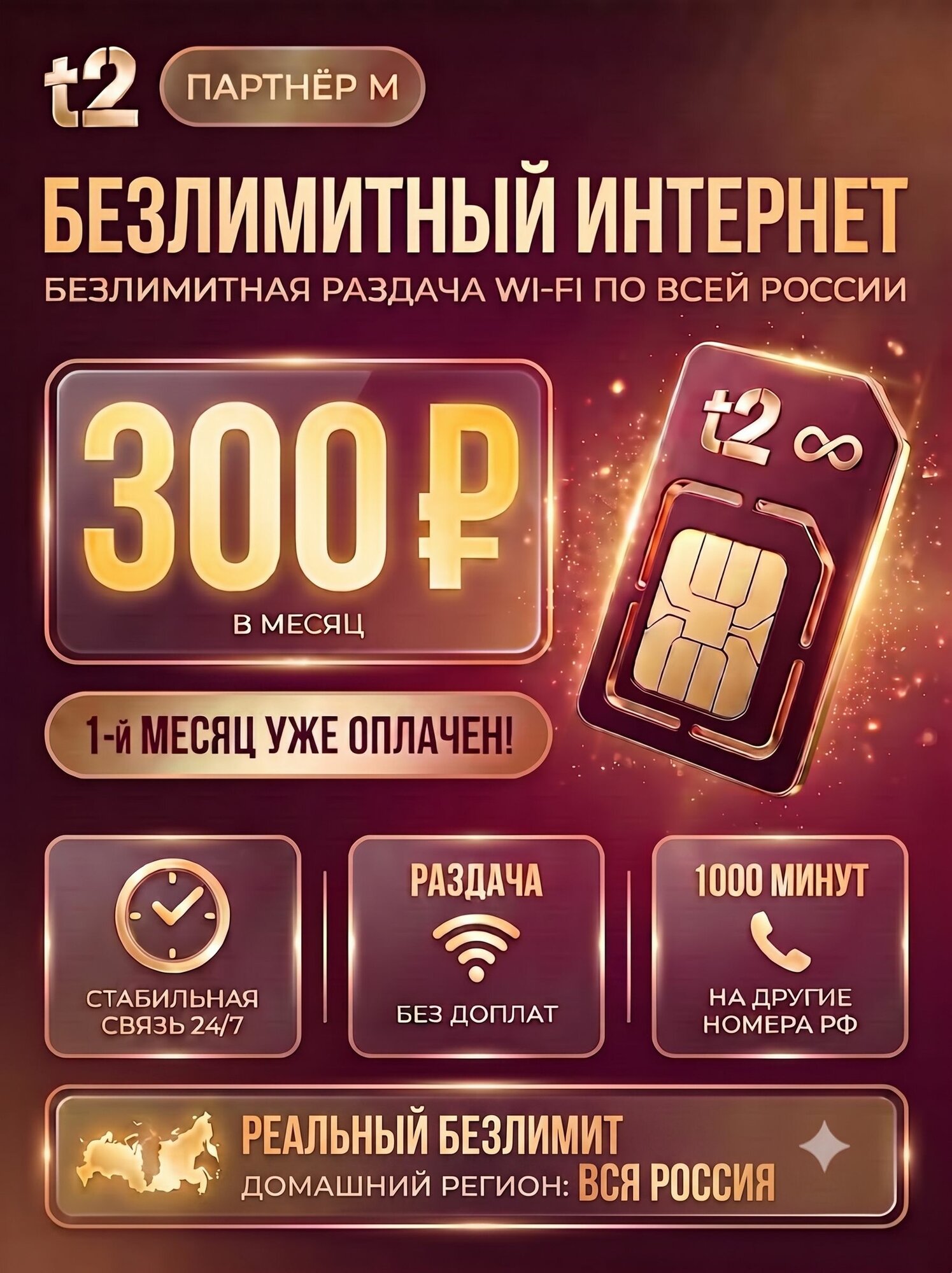 Сим карта T2 безлимитный интернет и раздача для роутера, модема, камер видеонаблюдения Симка t2 1000 минут и 200 SMS по всей России. Тариф T2 "Партнер М" 300 р/мес.