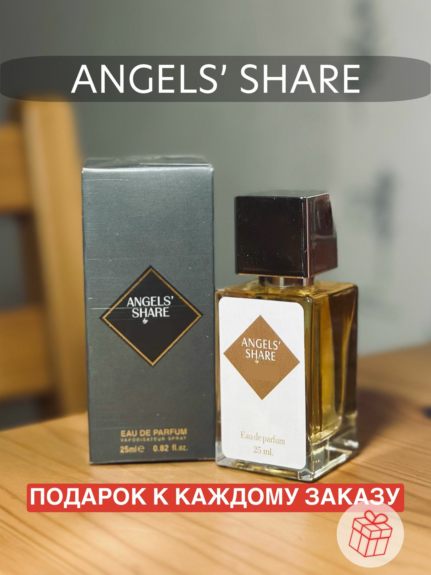 Парфюм Angels Share / Доля Ангелов 25 мл