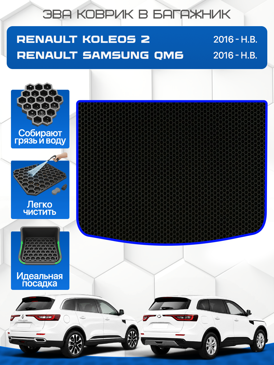 Эва коврик в багажник RENAULT KOLEOS 2 2016-н. в, RENAULT SAMSUNG QM6 , черный с синим кантом (Рено Колеос 2, Ренаулт Калеосе 2, Рено Самсунг КуМ6 ) Eva, Ева