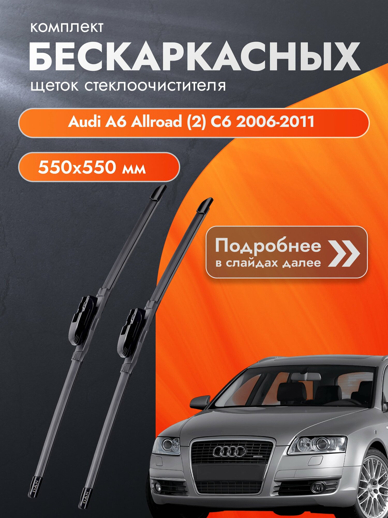 Дворники бескаркасные для Audi A6 Allroad (2) C6 / 2006-2011 / Комплект щеток стеклоочистителя 550 550 мм Ауди А6 Аллроад