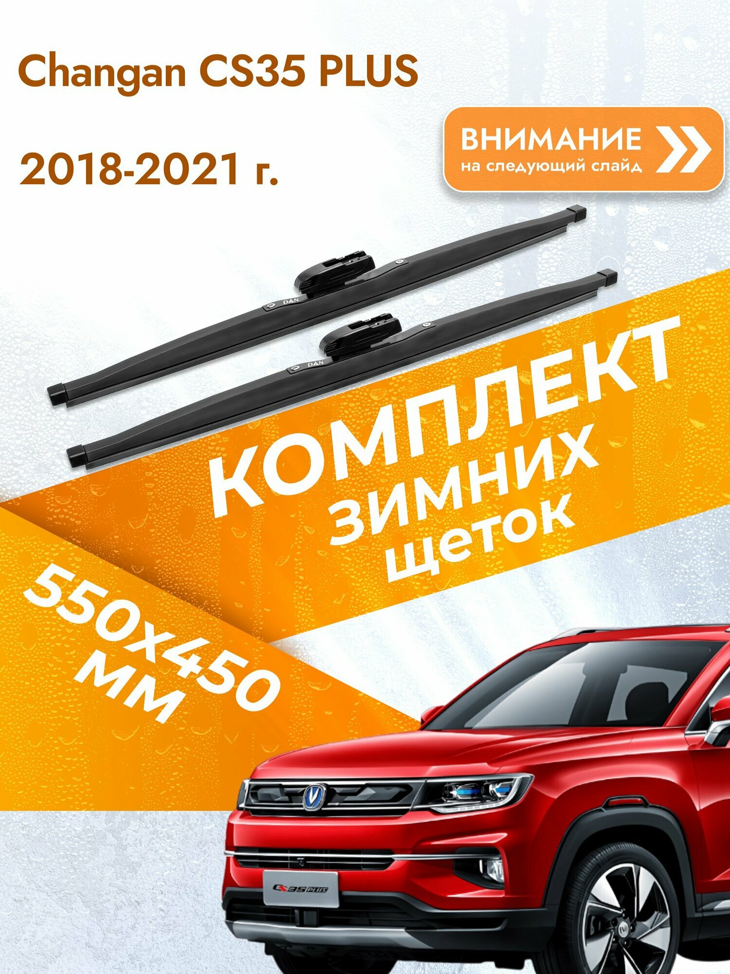 Дворники для Changan CS35 PLUS / 2018-2021 / Комплект зимних щеток стеклоочистителя 550 450 мм Чанган ЦС35 Плюс