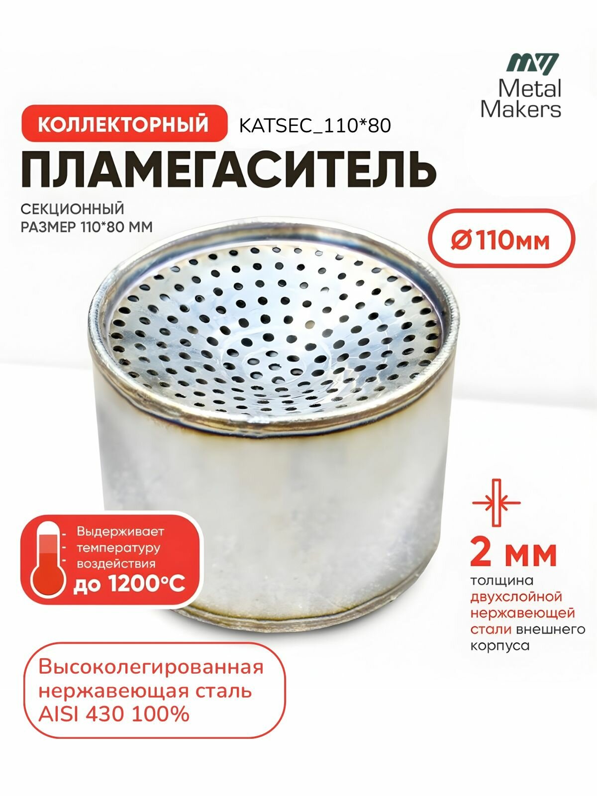 Пламегаситель секционный 110*80 коллекторный вместо катализатора на Chery, Ford, Hyundai, Kia, Volkswagen