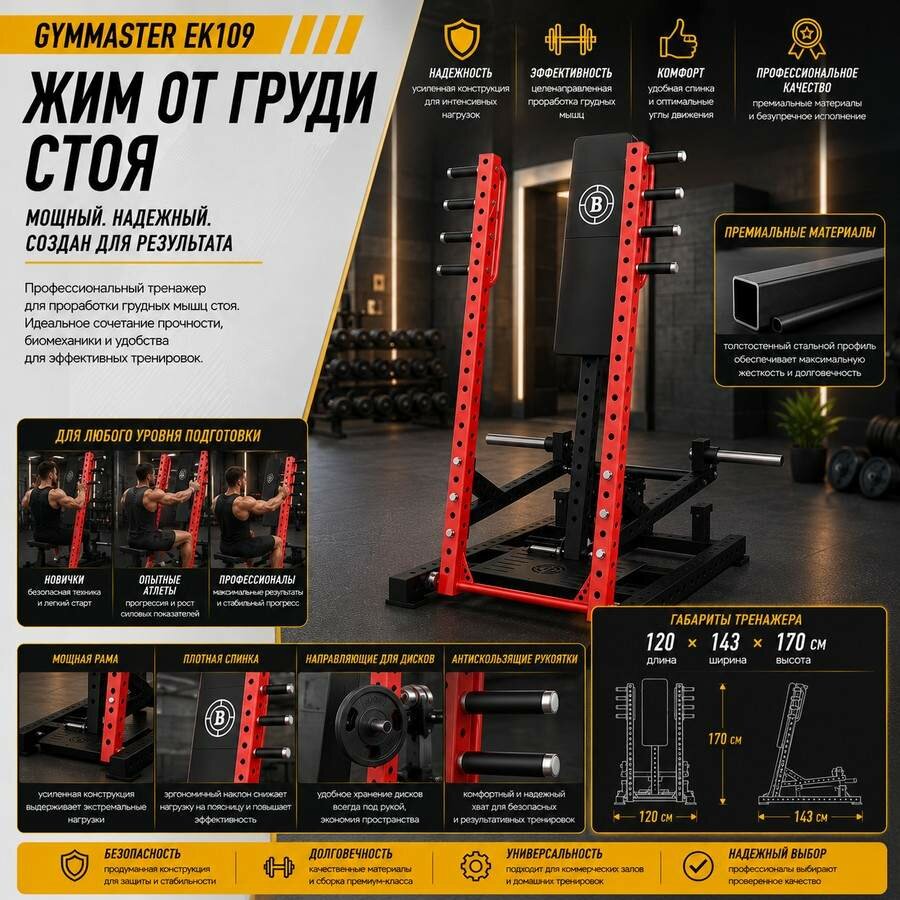 Жим от груди стоя Gymmaster EK109
