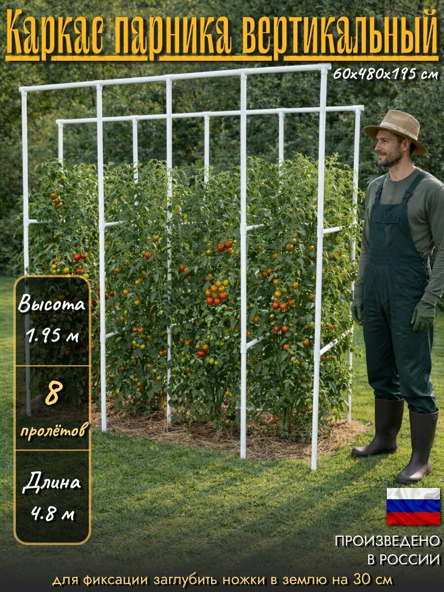 Каркас парника вертикальный 60х480х195 см, 8 пролетов