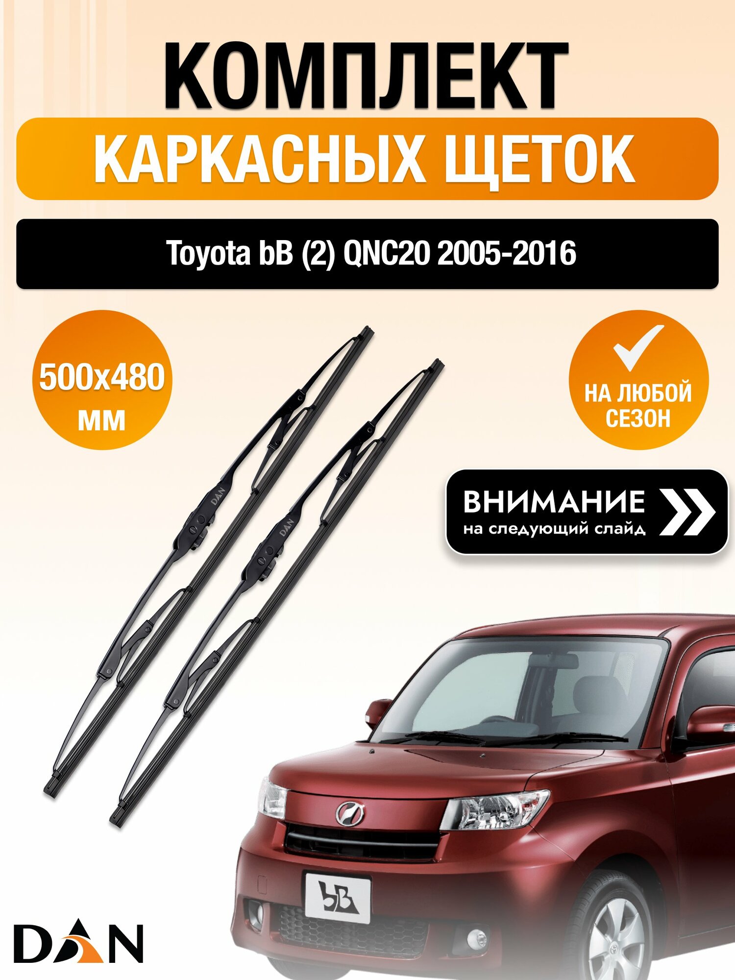 Дворники каркасные на Toyota bB (2) QNC20 / 2005-2016 / Комплект щеток стеклоочистителя 500 480 мм Тойота ББ DAN