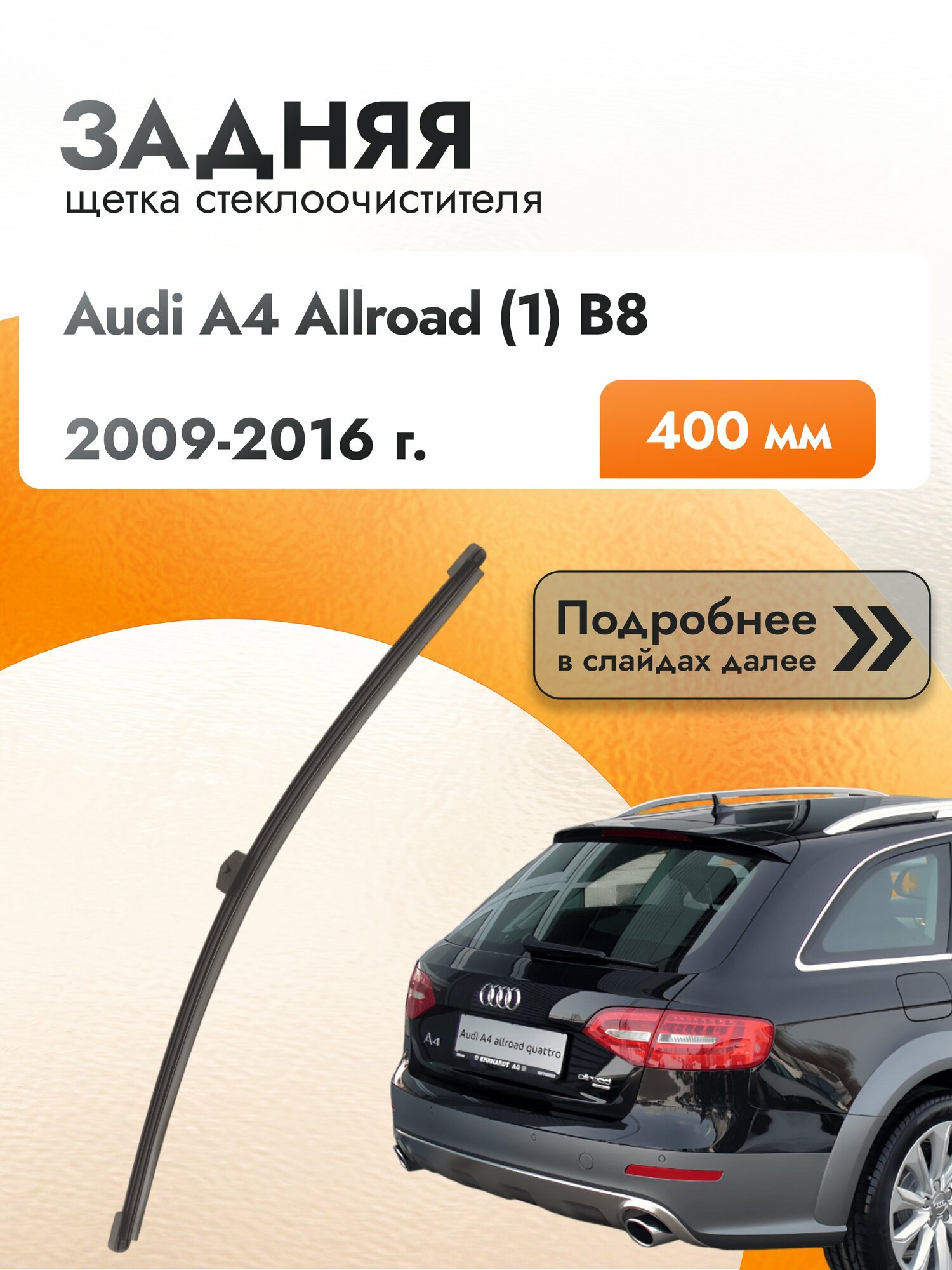 Задний дворник для Audi A4 Allroad (1) B8 / 2009-2016 / Задняя щетка стеклоочистителя 400 мм Ауди А4 Аллроад