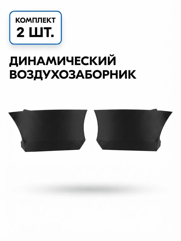 Динамический воздухозаборник для BMW E90, E91, E92, E93 (Комплект 2 шт.), направитель воздуха впуска БМВ