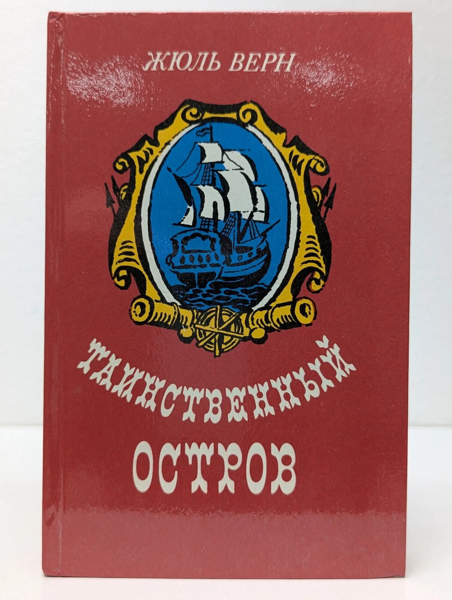 Таинственный остров Верн Жюль Габриель 1984