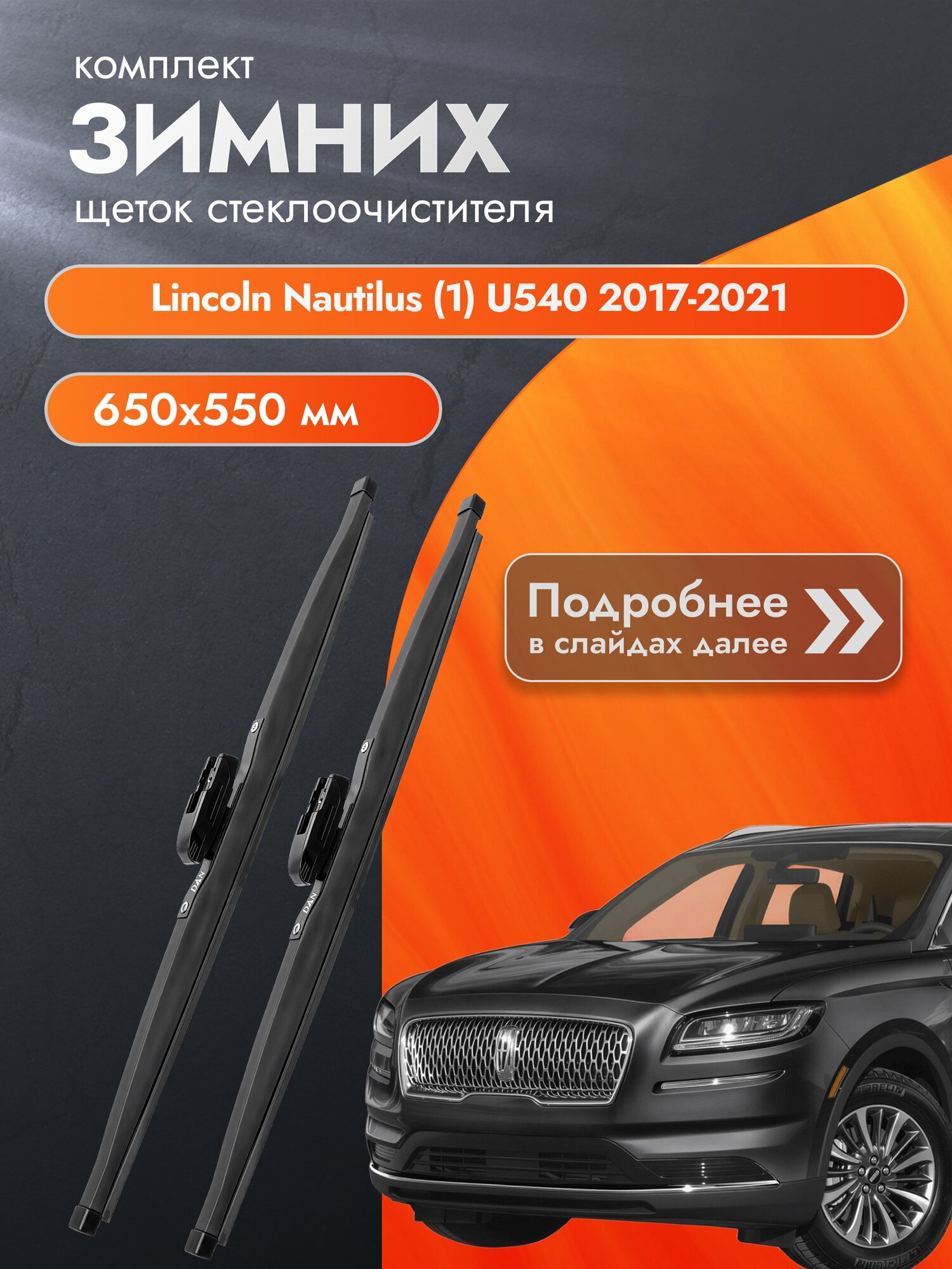 Дворники для Lincoln Nautilus (1) U540 / 2017-2021 / Комплект зимних щеток стеклоочистителя 650 550 мм Линкольн Наутилус