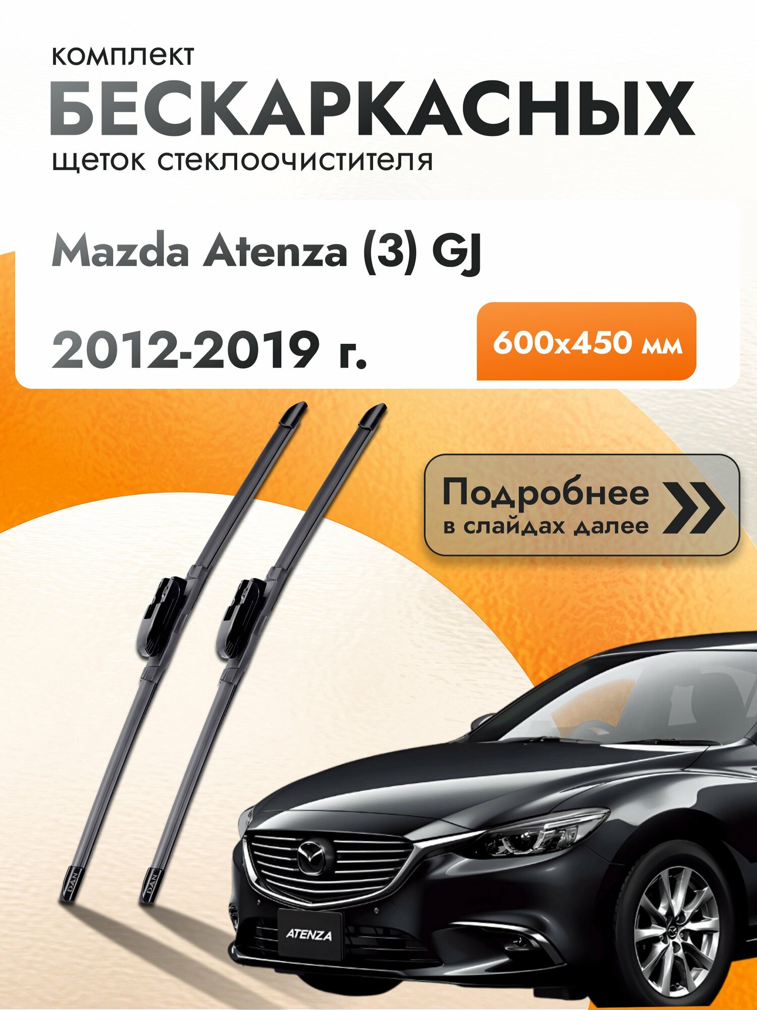 Дворники бескаркасные для Mazda Atenza (3) GJ / 2012-2019 / Комплект щеток стеклоочистителя 600 450 мм Мазда Атенза