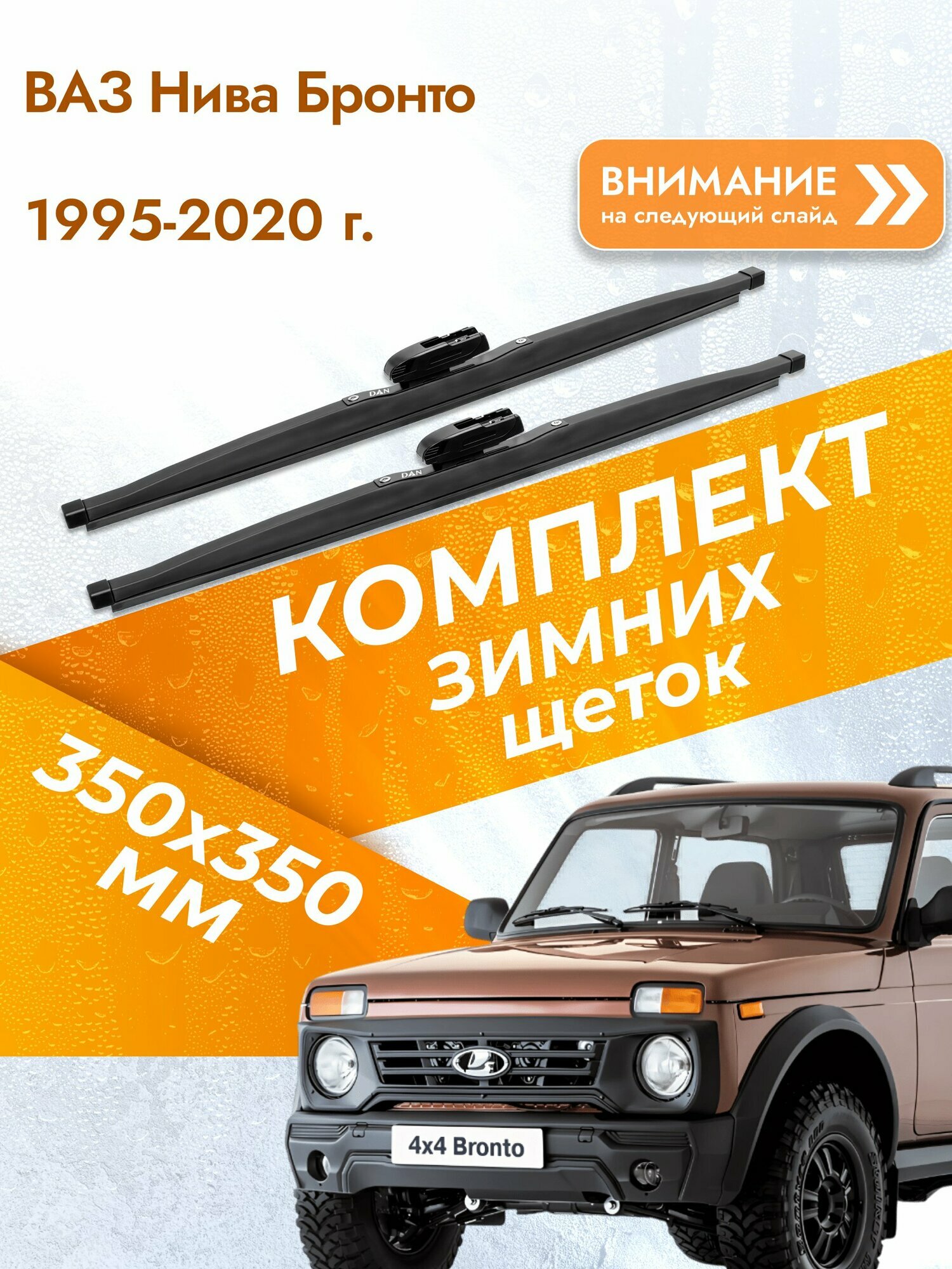 Дворники для ВАЗ Нива Бронто / 1995-2020 / Комплект зимних щеток стеклоочистителя 350 350 мм Lada Niva Bronto