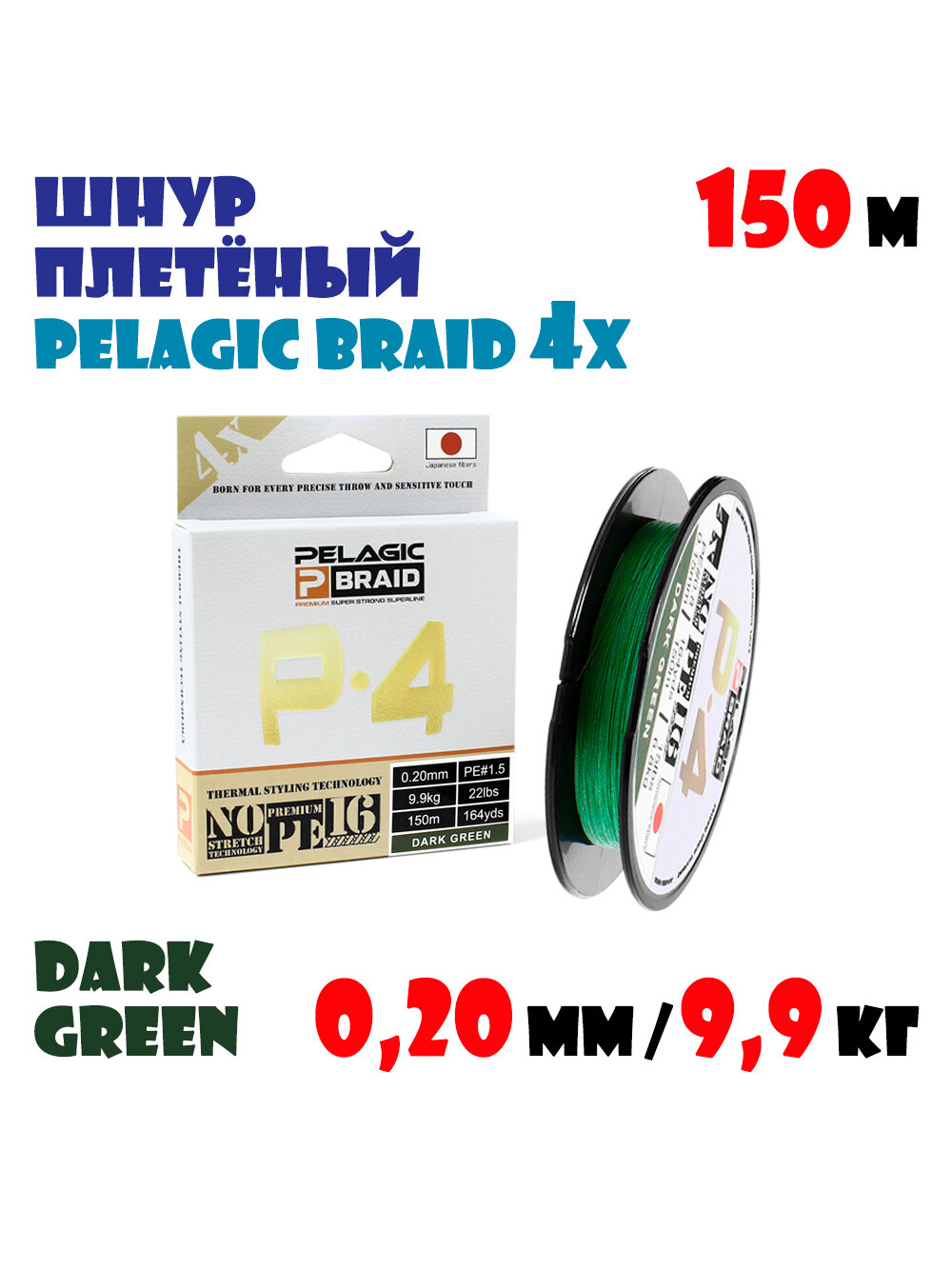 Шнур плетеный (плетенка) для рыбалки PELAGIC BRAID X4 (150м) 0,20 мм/9,9 кг #Dark Green