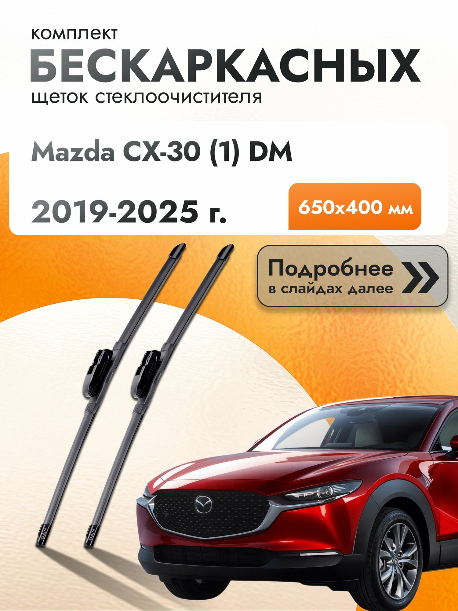 Дворники бескаркасные для Mazda СX-30 (1) DM 2019-2025 Комплект щеток стеклоочистителя 650x400 Мазда СХ-30