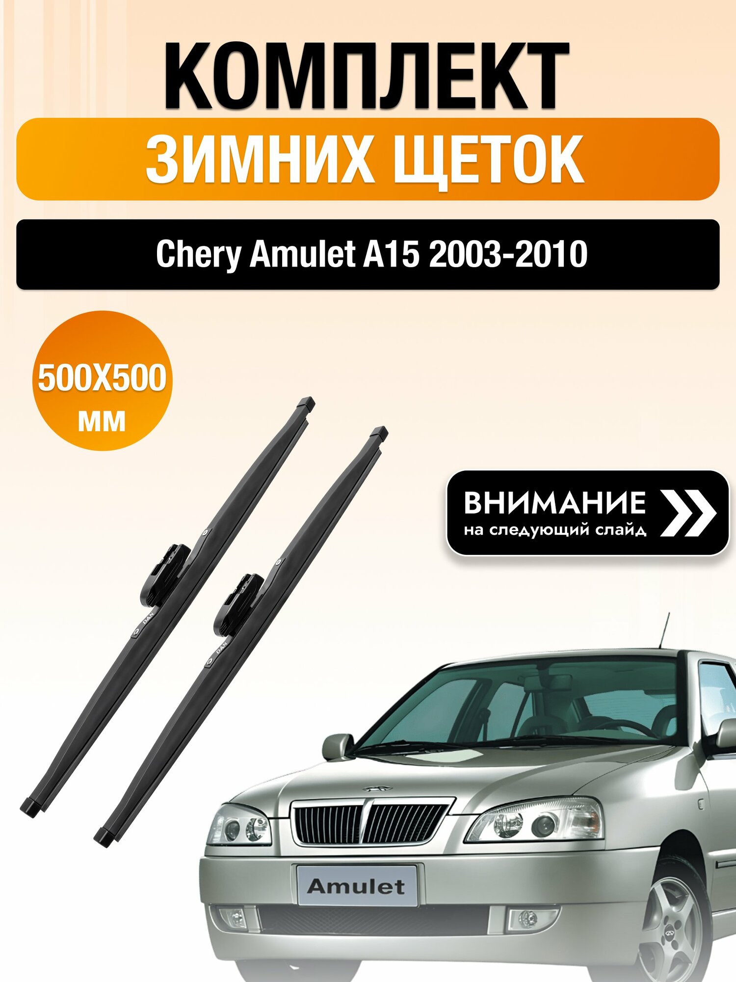 Дворники на Chery Amulet A15 / 2003-2010 / Комплект зимних щеток стеклоочистителя 500 500 мм Чери Амулет DAN