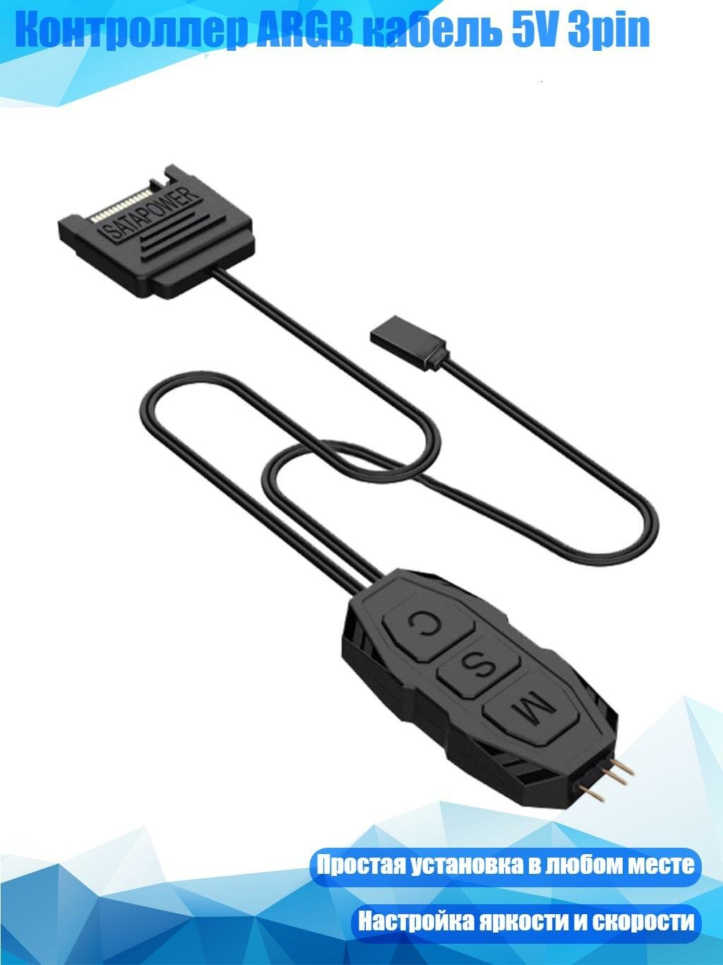 Контроллер ARGB кабель 5V 3pin