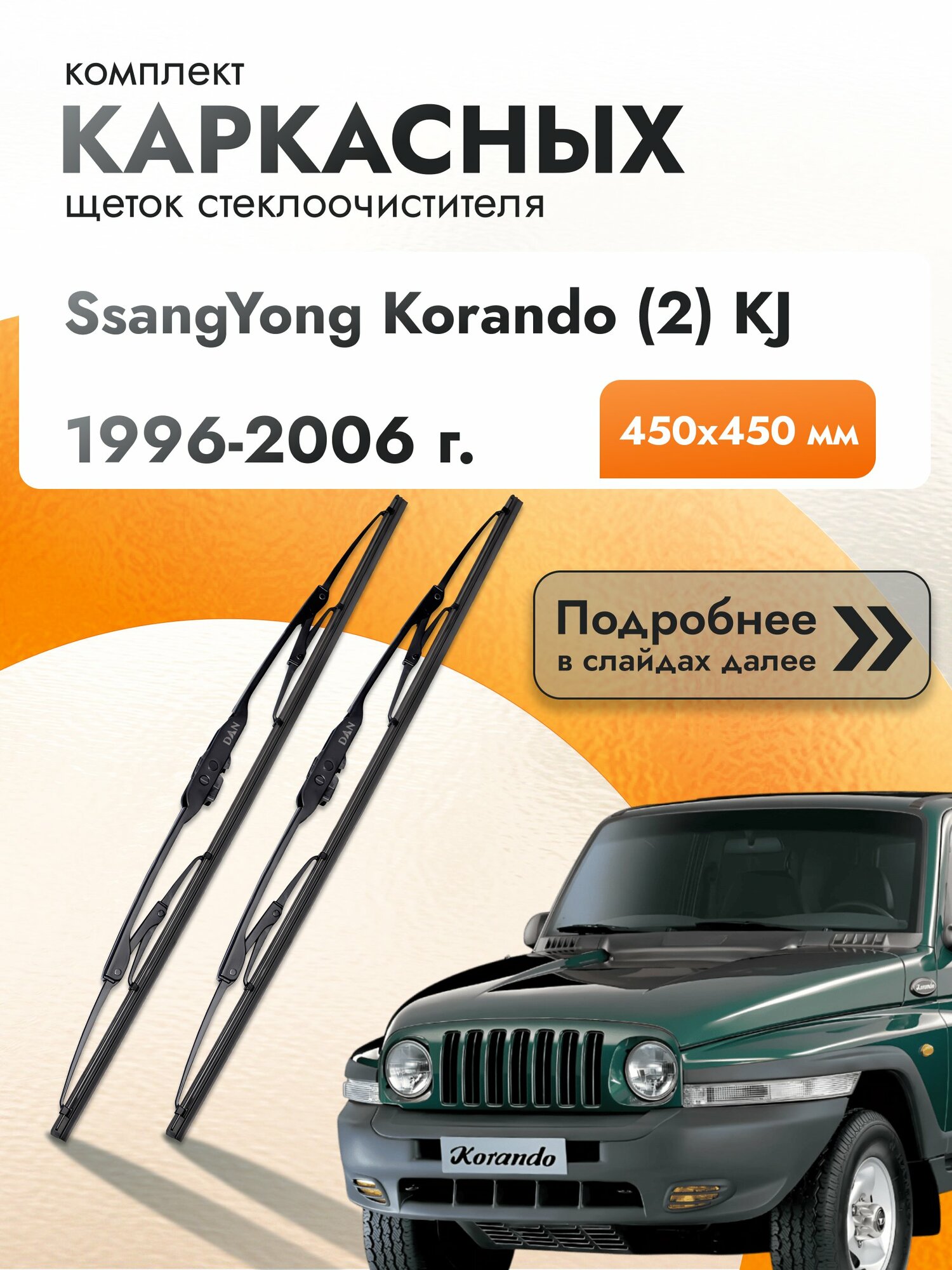 Дворники каркасные для SsangYong Korando (2) KJ / 1996-2006 / Комплект щеток стеклоочистителя 450 450 мм СсангЙонг Корандо