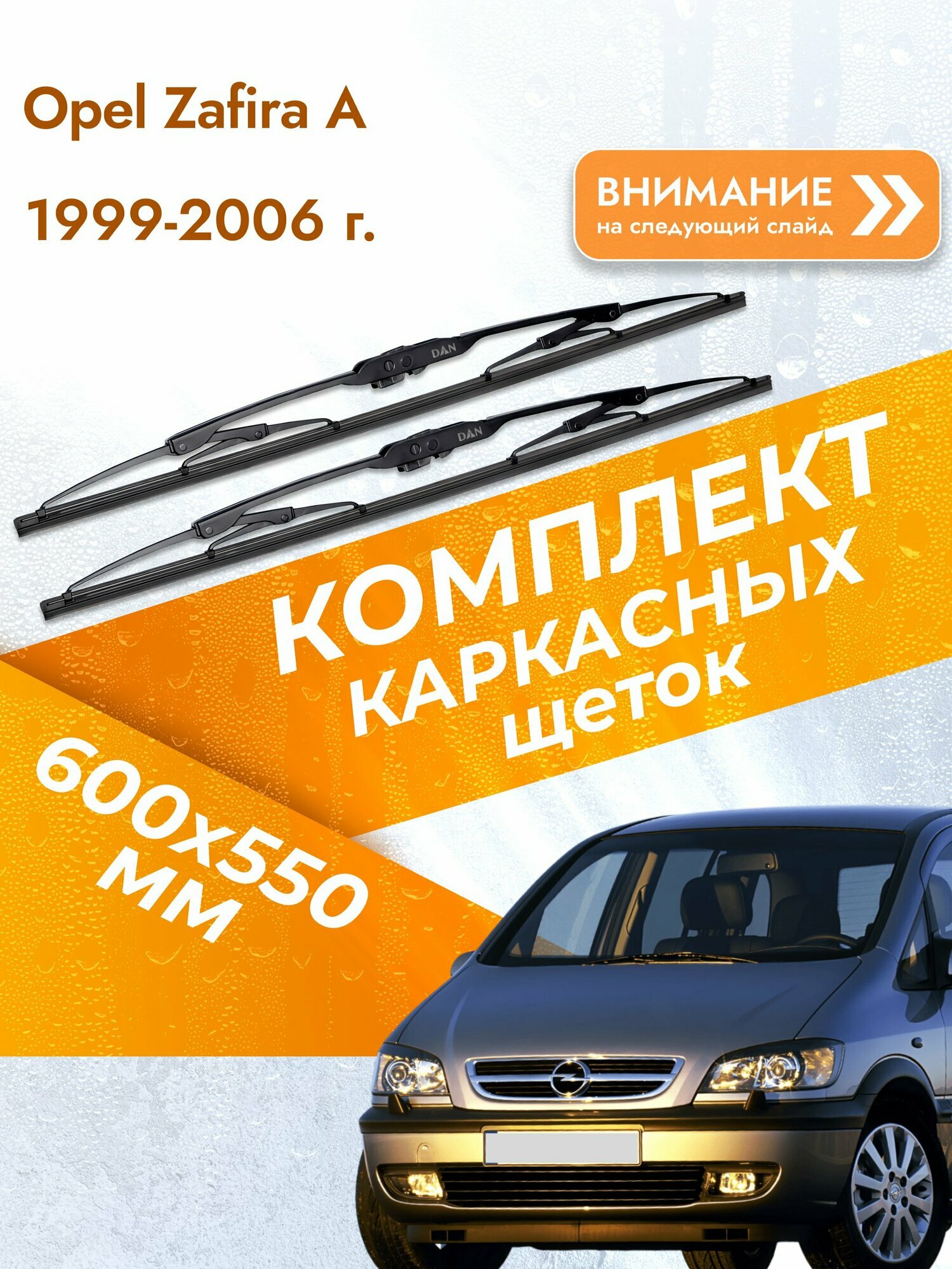 Дворники каркасные для Opel Zafira A / 1999-2006 / Комплект щеток стеклоочистителя 600 550 мм Опель Зафира