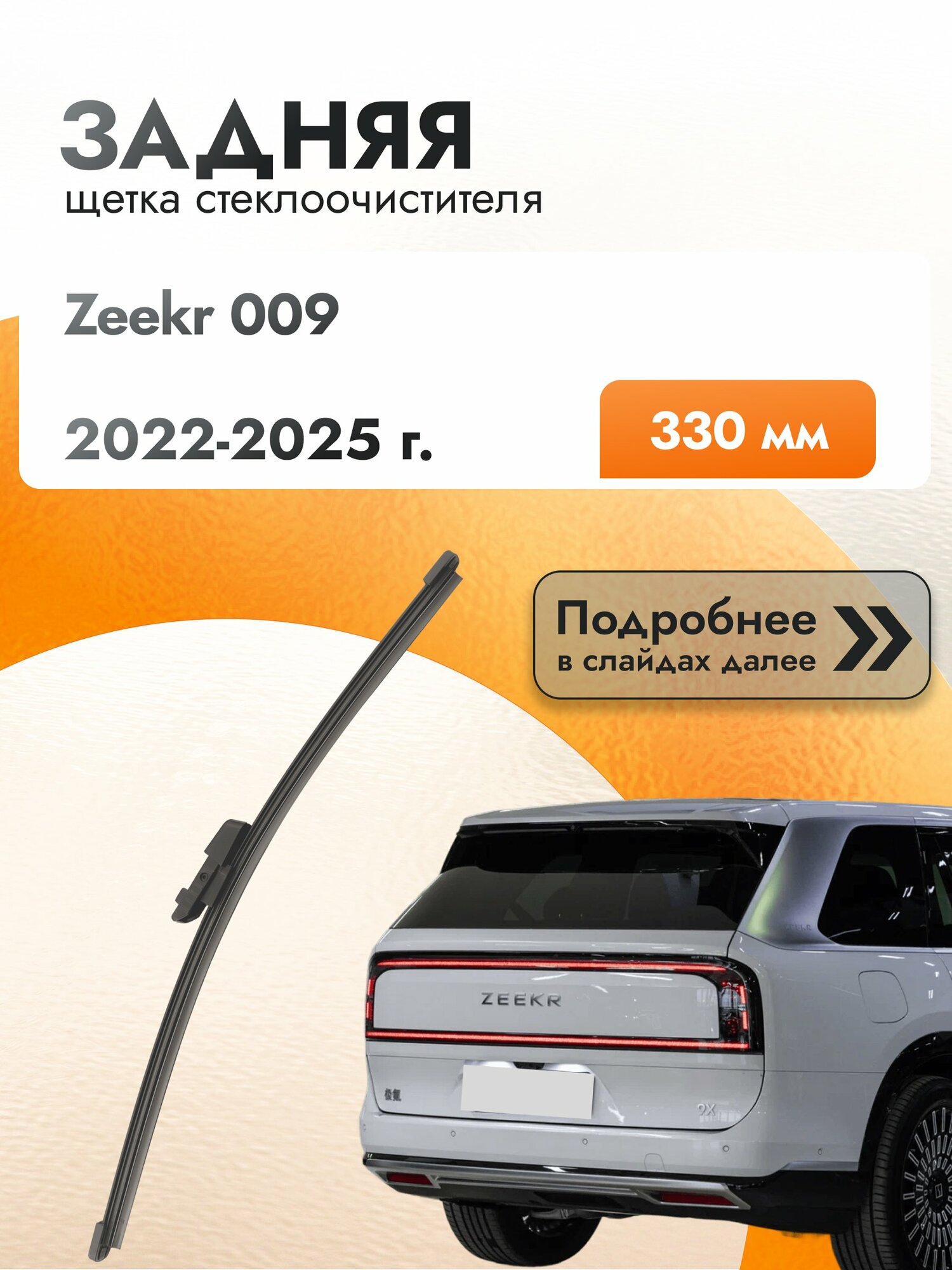 Задний дворник для Zeekr 009 / 2022-2025 / Задняя щетка стеклоочистителя 330 мм Зикр 009