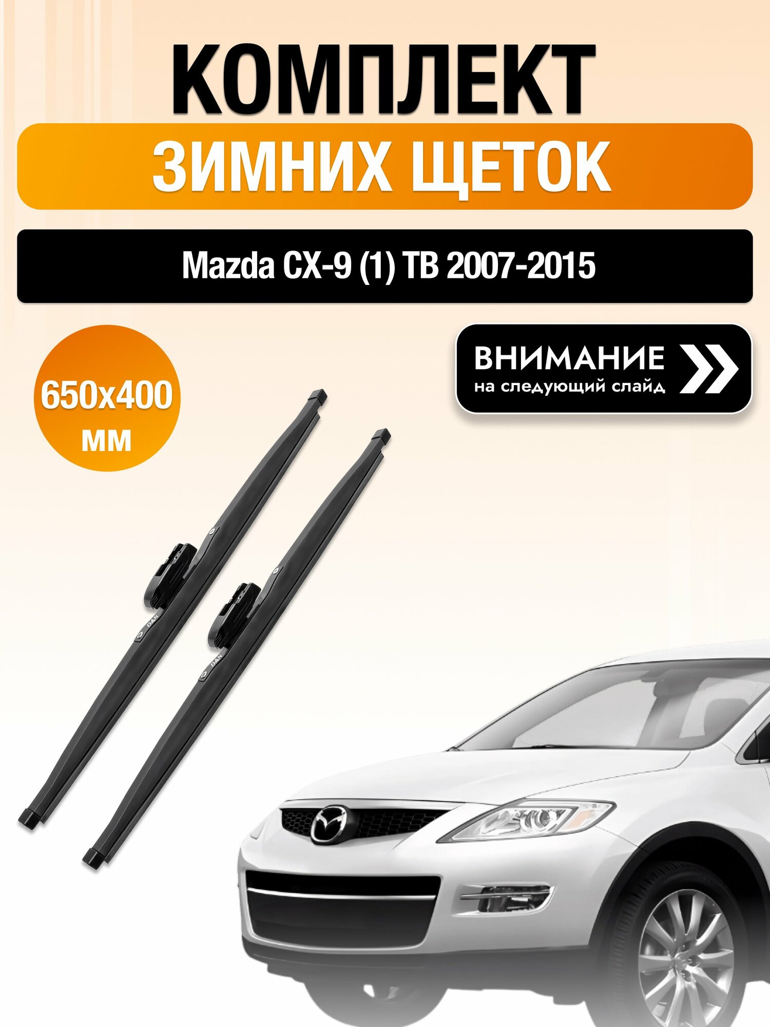 Дворники на Mazda CX-9 (1) TB / 2007-2015 / Комплект зимних щеток стеклоочистителя 650 400 мм Мазда СХ-9 DAN