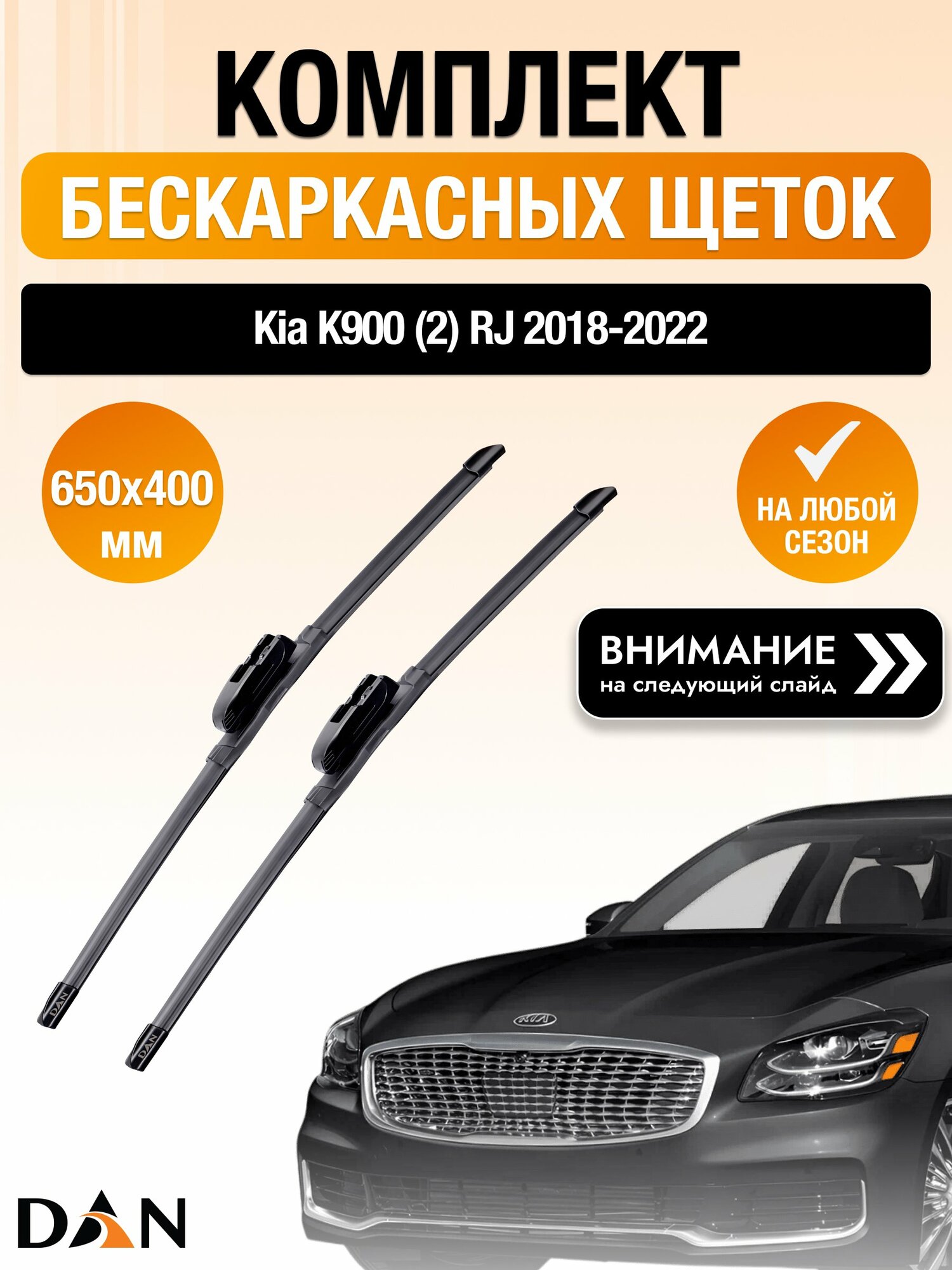 Дворники бескаркасные для Kia K900 (2) RJ 2018-2022 Комплект щеток стеклоочистителя 650x400 Киа К900