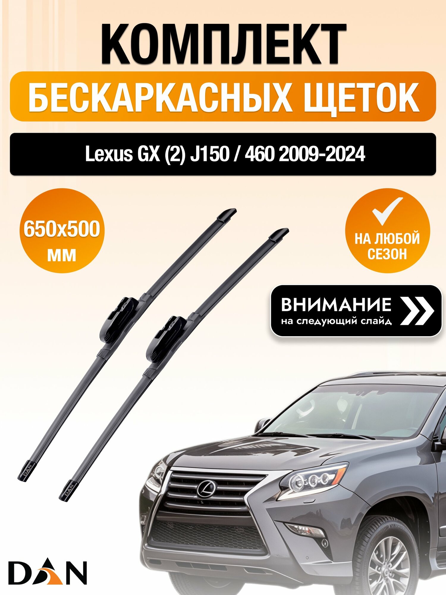 Дворники бескаркасные на Lexus GX (2) J150 / 460 / 2009-2024 / Комплект щеток стеклоочистителя 650 500 мм Лексус ГХ DAN