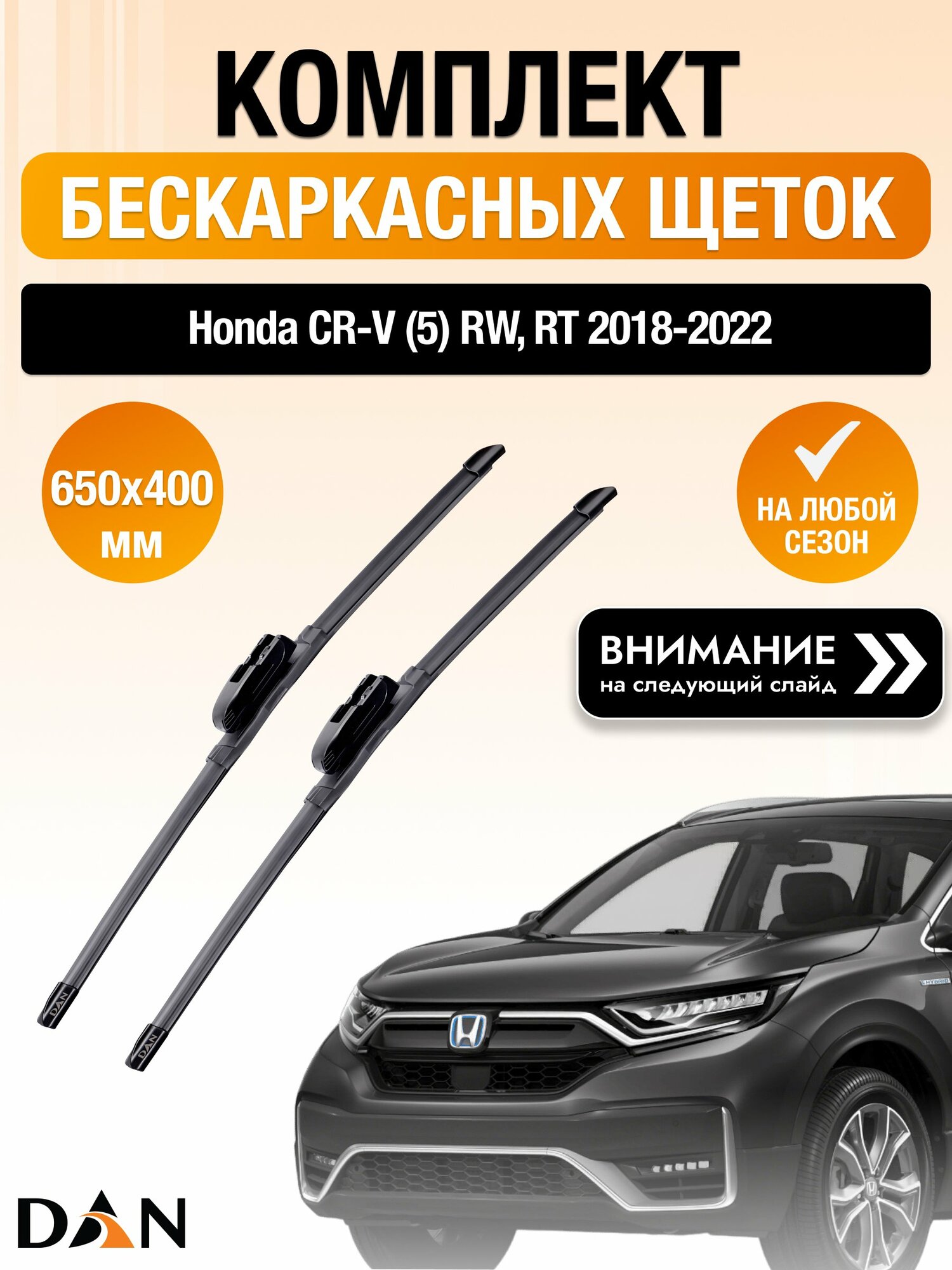 Дворники бескаркасные на Honda CR-V (5) RW, RT / 2018-2022 / Комплект щеток стеклоочистителя 650 400 мм Хонда ЦР-В DAN