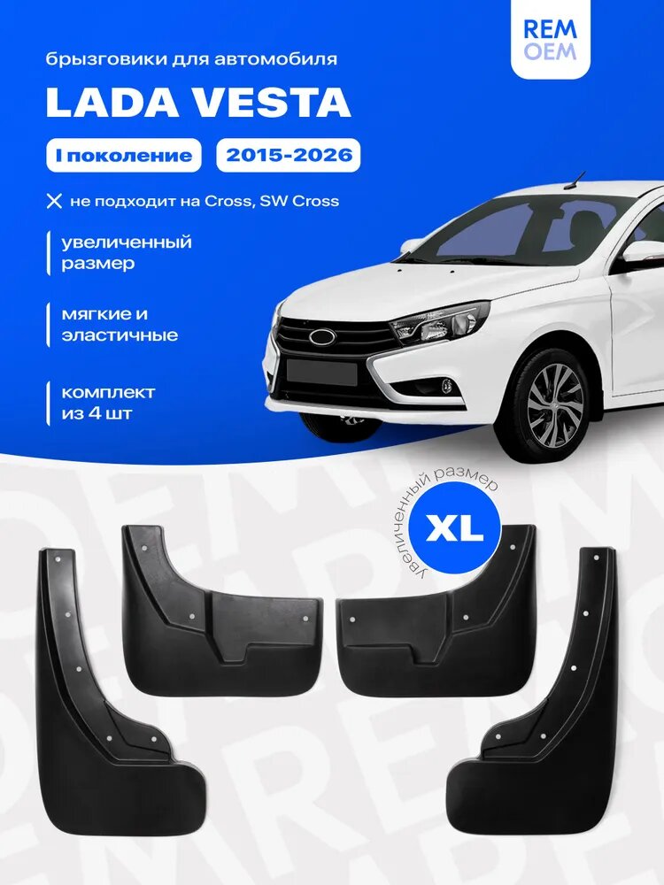 Брызговики увеличенные для Лада Веста, Lada Vesta 2015-2026, мягкие, передние и задние, комплект 4 шт