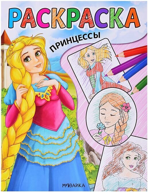 Классные раскраски "Принцессы", детская разукрашка, альбом с картинками для раскрашивания, рисования и творчества