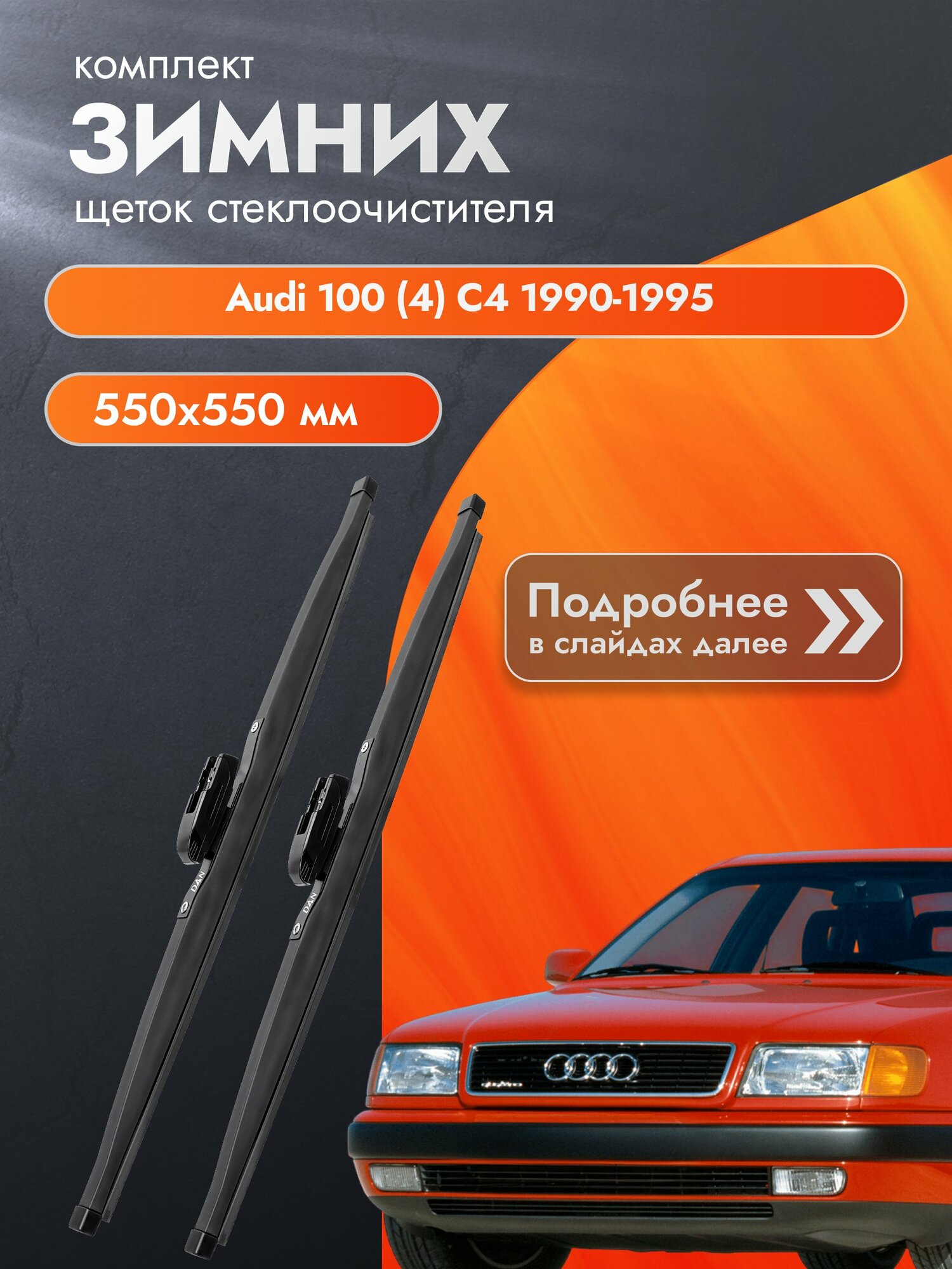 Дворники для Audi 100 (4) С4 / 1990-1995 / Комплект зимних щеток стеклоочистителя 550 550 мм Ауди