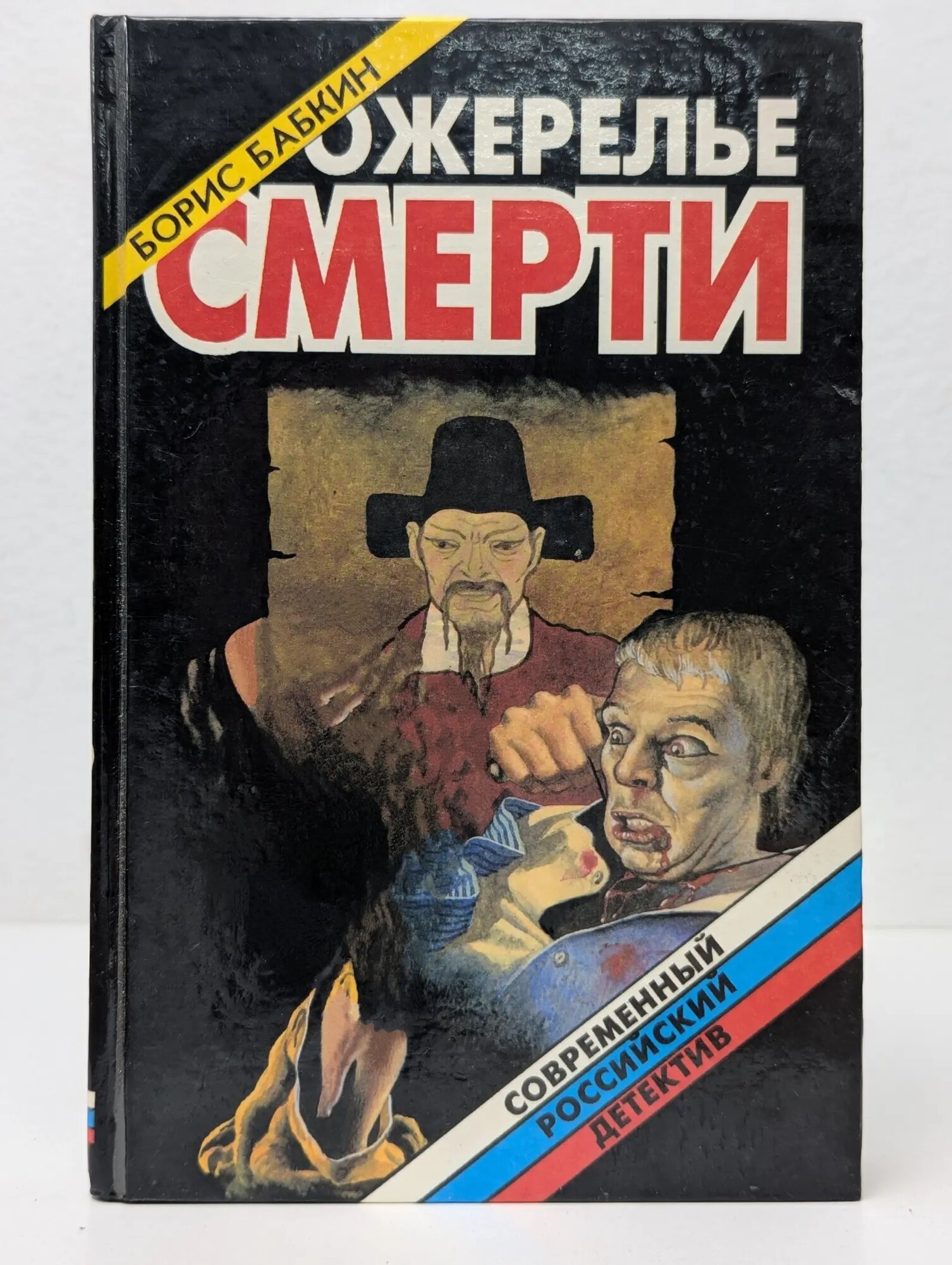 Современный российский детектив. Ожерелье смерти. Книга 2 Бабкин Борис Николаевич 1995
