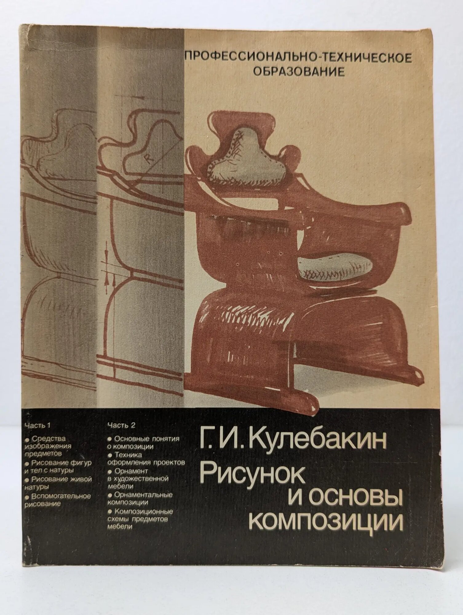 Профессионально-техническое образование. Рисунок и основы композиции Кулебакин Георгий Иванович 1983