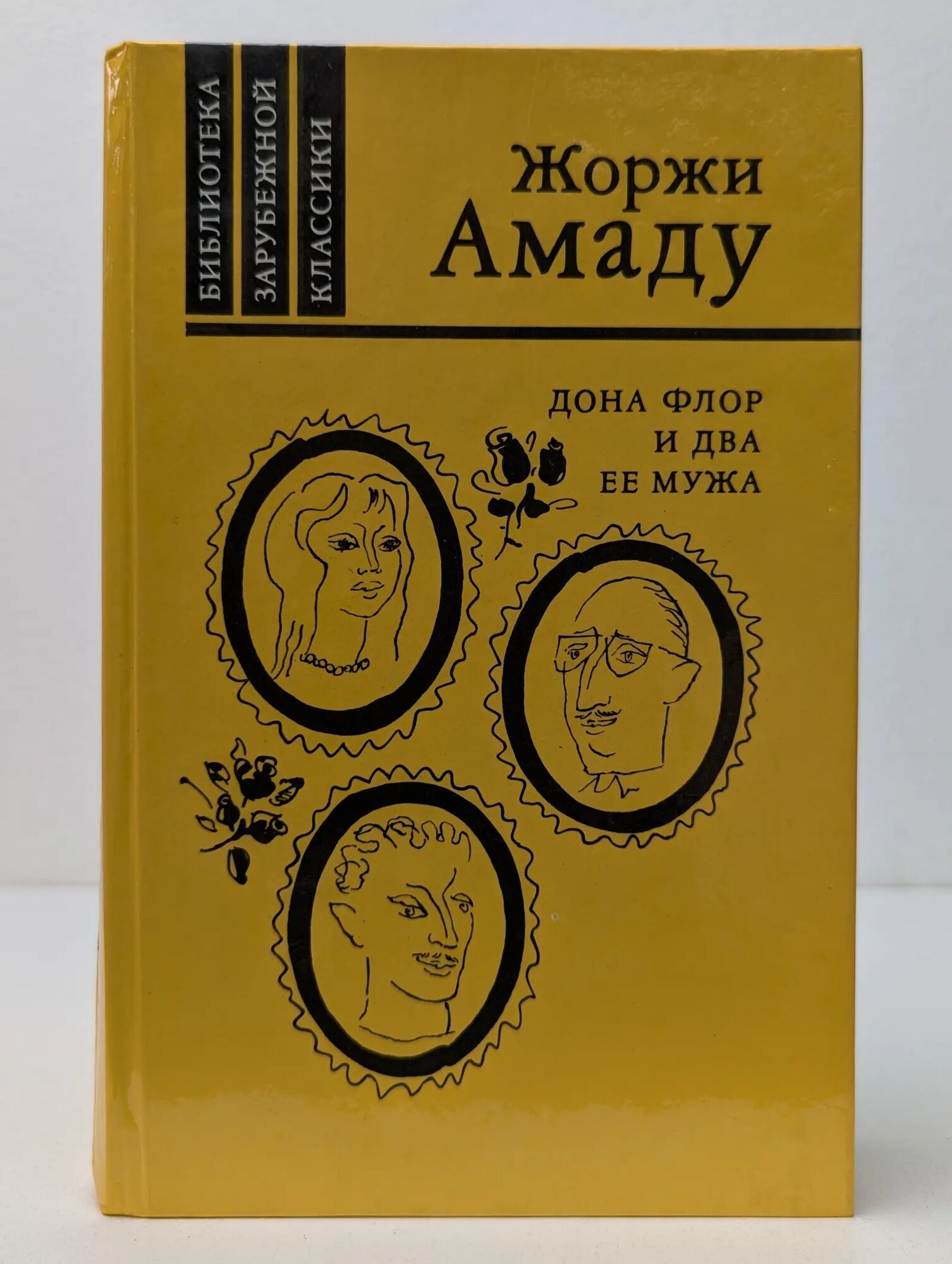 Библиотека зарубежной классики. Дона Флор и два ее мужа Амаду Жоржи 1986