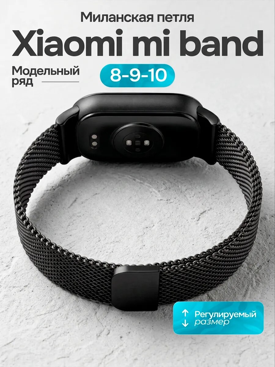 Металлический ремешок Пулока, для Xiaomi Mi Band 8/9/10, черный