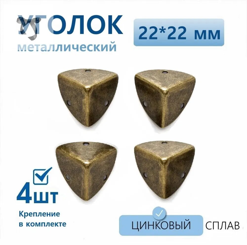 Уголок металлический 22х22х22 мм для шкатулок бронза 4 шт, уголки декоративные для чемоданов, кофров, мебели