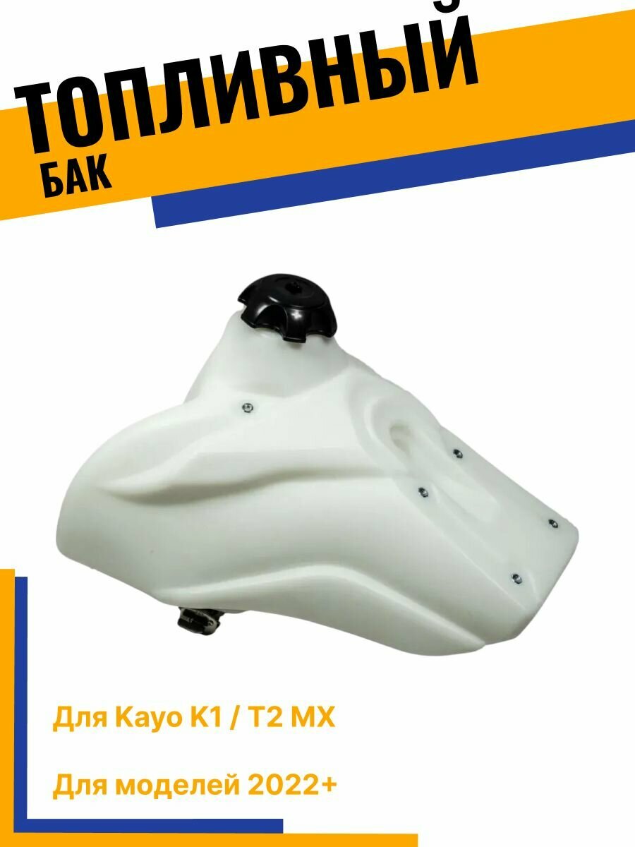 Топливный бак для KAYO K1, T2 MX(2022-н. в)