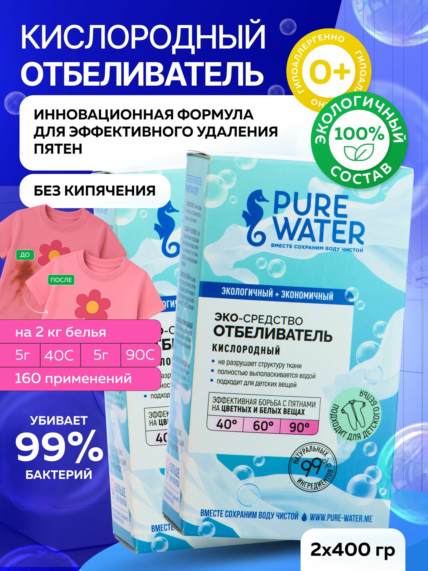 Pure Water Отбеливатель для белья экологичный 400 г, набор 2 шт