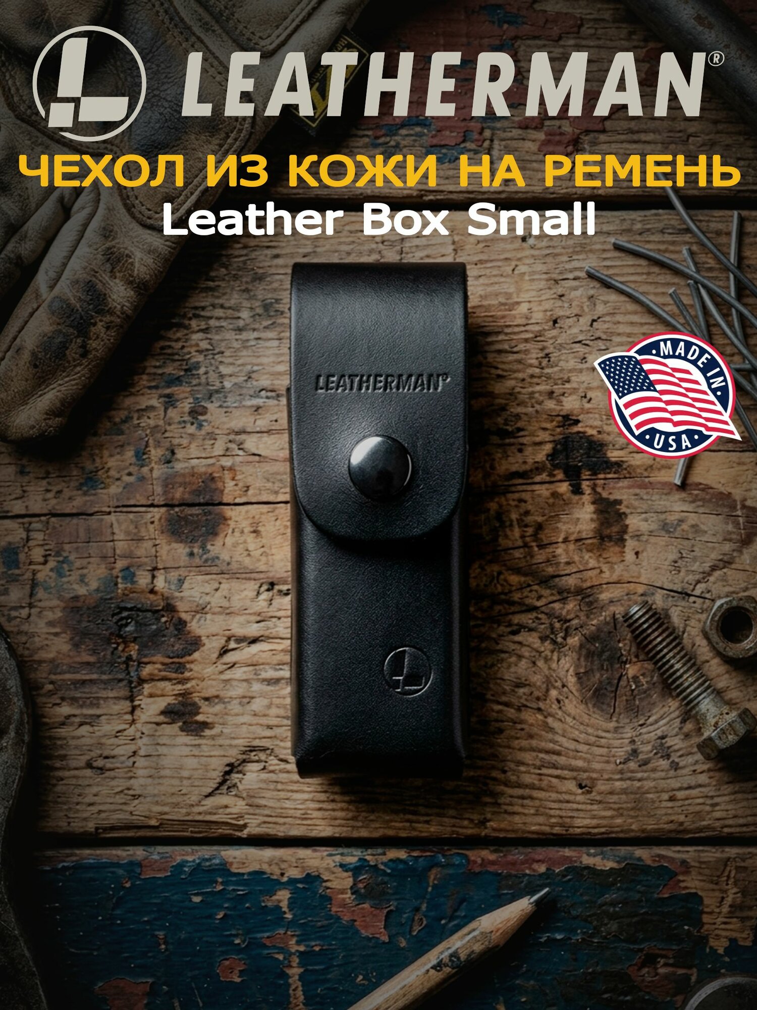 Чехол из кожи на ремень для мультитула Leather Box Small