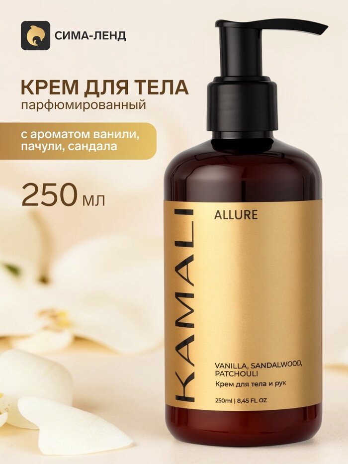 KAMALI Парфюмированный крем для тела ALLURE, 250 мл, KAMALI