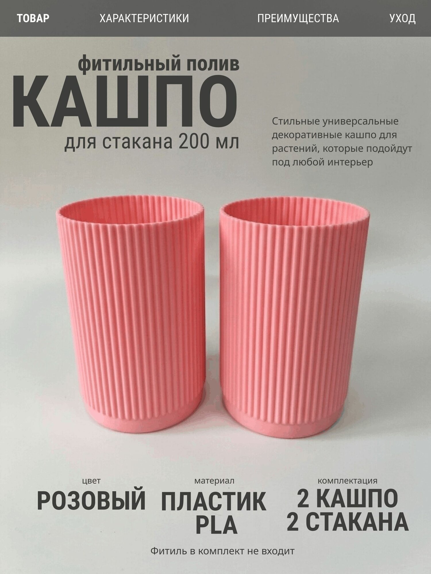 Кашпо для стакана 200 мл, фитильный полив, розовое