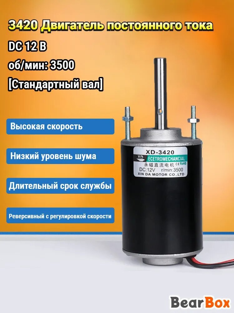 Двигатель 3420 12В 3500 об/мин (стандартный вал)