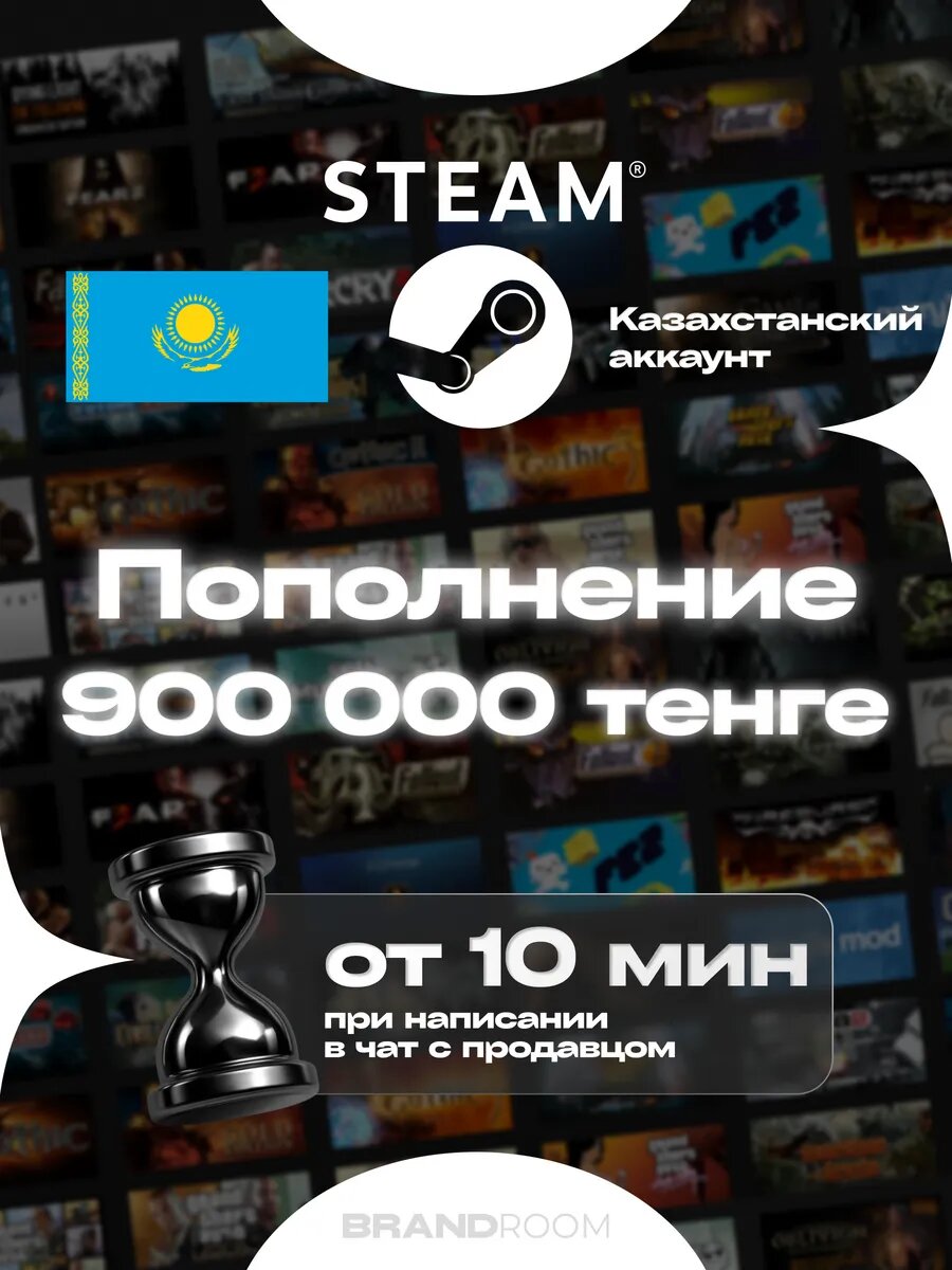Пополнение Steam кошелька на 900 000 тенге (Казахстан) / Пополнение счета