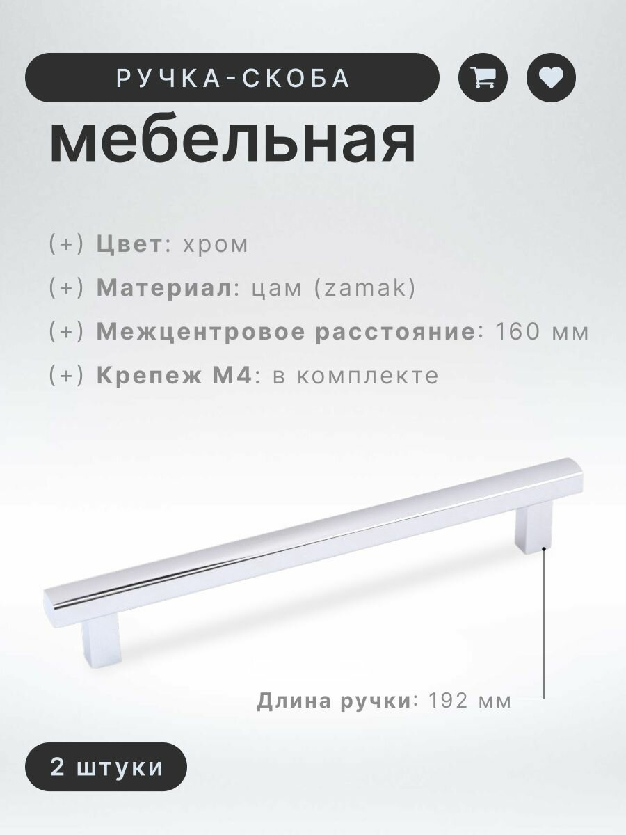 Ручка мебельная скоба Brante IN.01.1133.160. PC хром, комплект 2 шт, ручка для шкафов, ящиков, комодов, для кухонного гарнитура, фурнитура для мебели