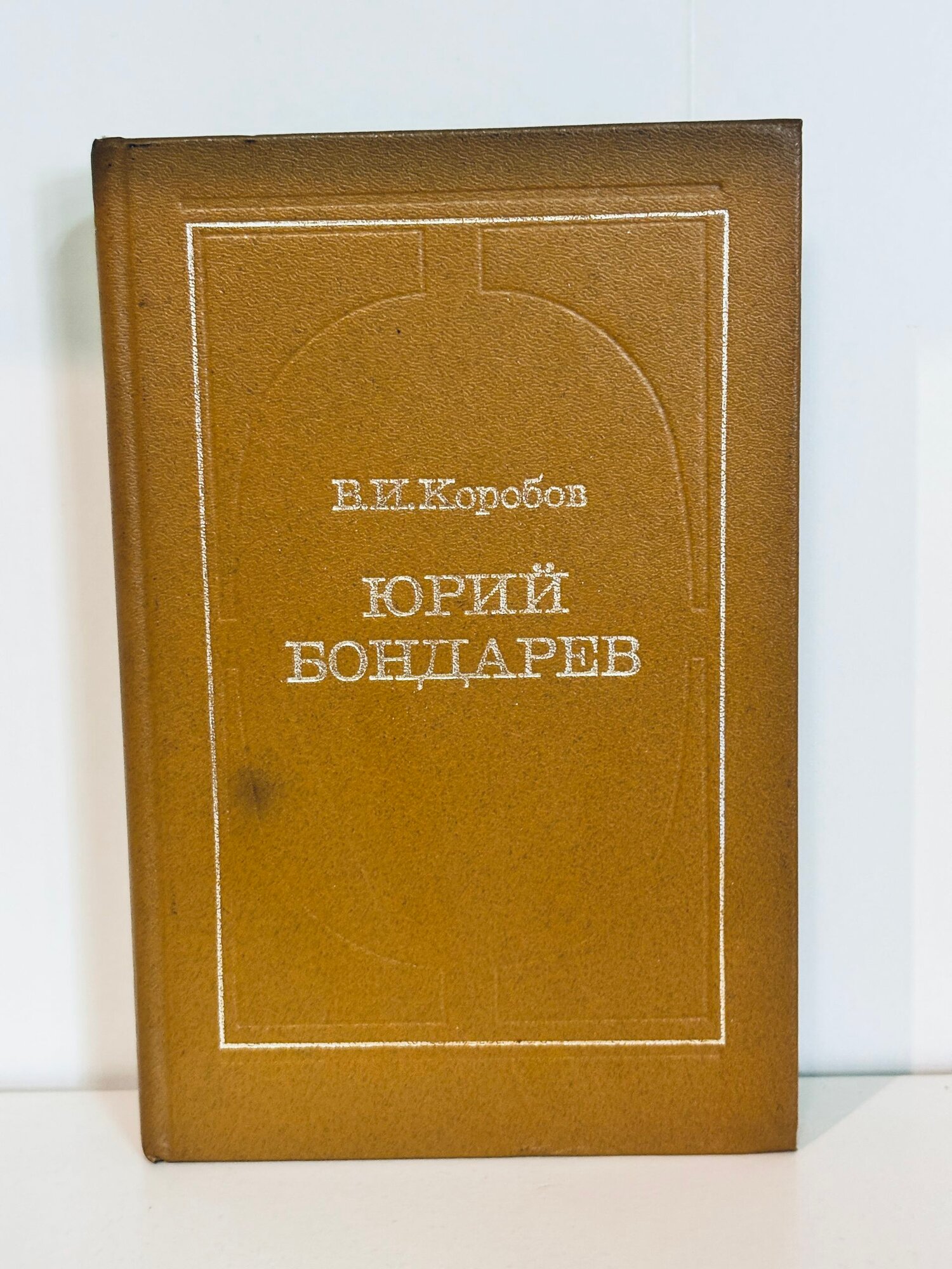 Юрий Бондарев