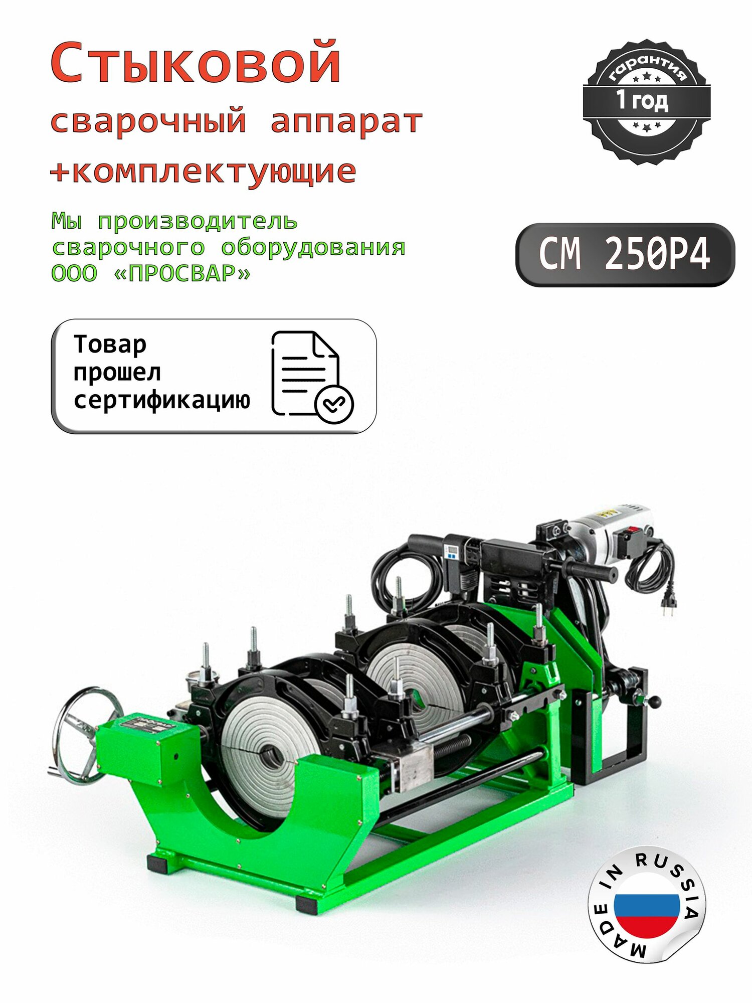 Стыковой сварочный аппарат ПРОСВАР СМ 250Р4